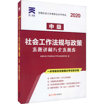 社会工作法规与政策 中级