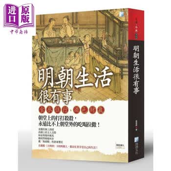 明朝生活很有事 港台原版 袁灿兴 海鸽 趣味历史