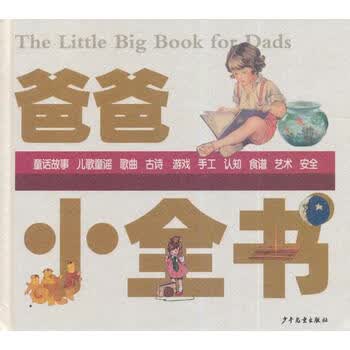 爸爸小全书  育儿/家教 9787532495580