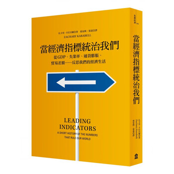 台版 当经济指标统治我们从GDP 失业率通货膨胀贸易差额反思我们的经济生活金融投资