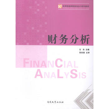 财务分析 左杰 管理 9787310046706
