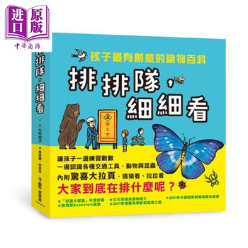 排排队，细细看：孩子最有创意的识物百科（精装）港台原版 大村知子 小鲁文化