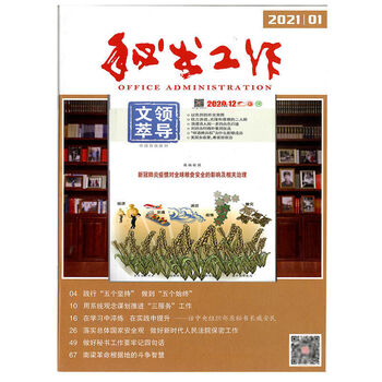 秘书工作杂志2021年7-12期办公室应用写作 第4期