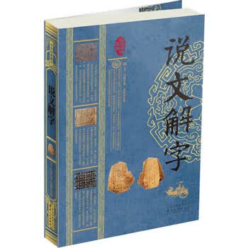 说文解字 (汉)许慎,张鹏 9787222112209 云南人民出版社