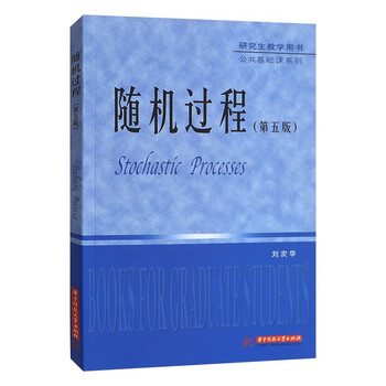 研究生教学用书·公共基础课系列：随机过程（第5版）