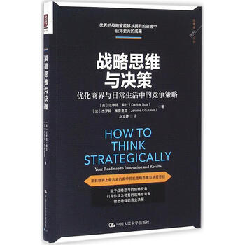 战略思维与决策
