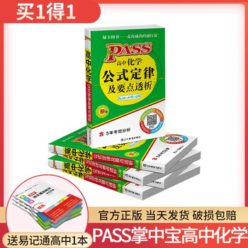 2020pass绿卡图书高中化学公式手册小本知识点背诵总结归纳大全随身记掌中宝高三高考化学公式定律及