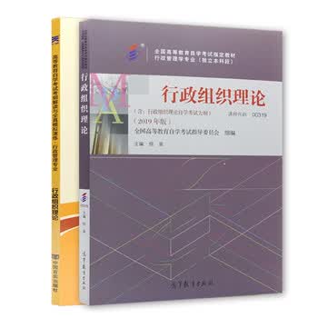 自考教材00319行政组织理论教材+自考通考纲（2本套装）