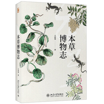 本草博物志 王家葵 著 北京大学出版社