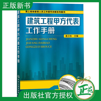建筑工程甲方代表工作手册 施工现场管理人员工作细节详解系列图书 建筑施工现场管理人员一本通 甲方代表