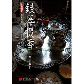 正版 原版进口图书 银器掇香 池宗宪 艺术家