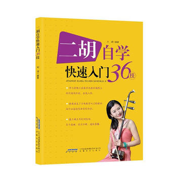 二胡自学快速入门36技 刘理 安徽文艺出版社 音乐
