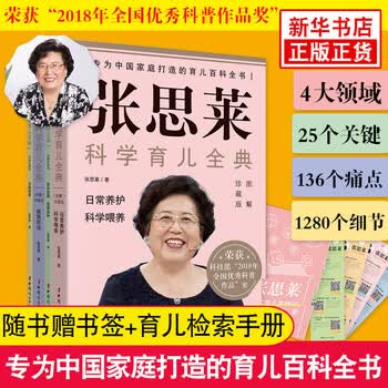 张思莱科学育儿全典（图解珍藏版）  全4册