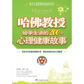 哈佛教授给学生讲的200个心理健康故事