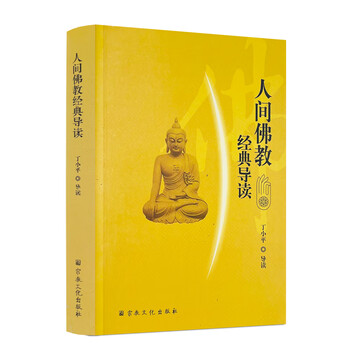 包邮正版 人间佛教经典导读 丁小平导读 宗教文化出版社