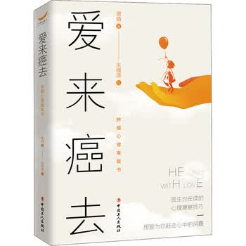 爱来癌去 肿瘤心理康复书
