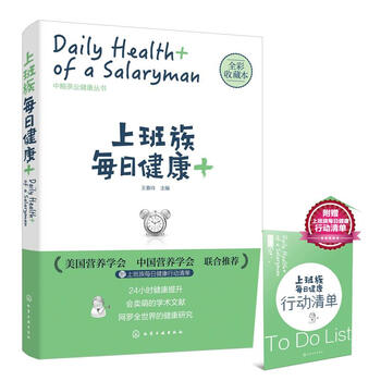 上班族每日健康(赠上班族每日健康行动清单)