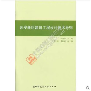 现货延安新区建筑工程设计技术导则