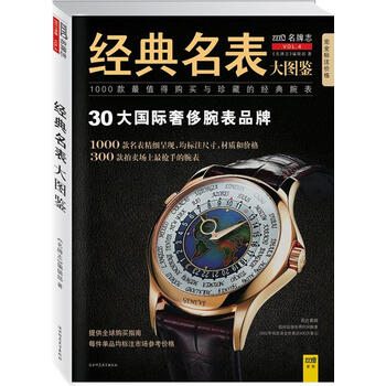 经典名表大图鉴【正版图书】