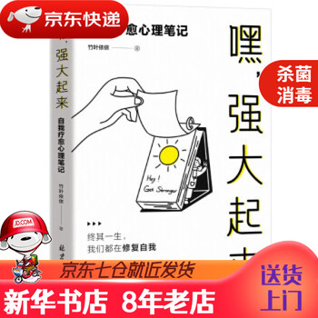 【新华书店 正版书籍】嘿，强大起来：自我疗愈心理笔记竹叶依依著 正版图书绘本