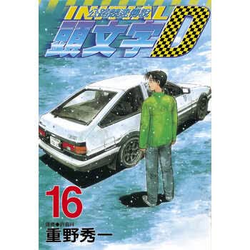 原版进口书 漫画书 重野秀一头文字D(16) 公路竞速传说