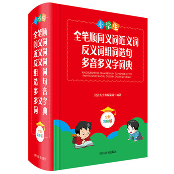 小学生全笔顺同义词近义词反义词组词造句多音多义字词典（全新彩色版）