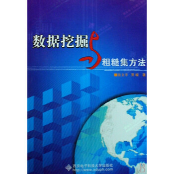 数据挖掘与粗糙集方法