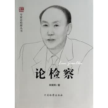 论检察/专家论检察丛书