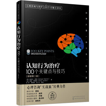 正版心理咨询与治疗100个关键点译丛--认知行为治疗：100个关键点与技巧（原著第二版） [英]迈克