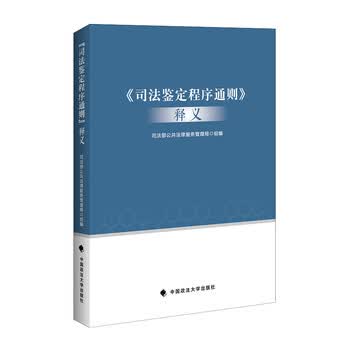 司法鉴定程序通则释义 2020 司法部公共法律服务管理局组编 刑法诉讼法