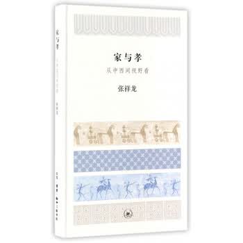 家与孝(从中西间视野看)(精)
