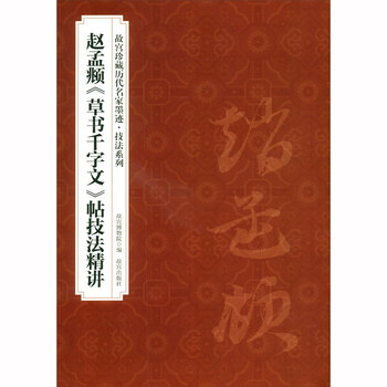 赵孟頫《草书千字文》帖   技法精讲