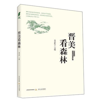 晋美看森林