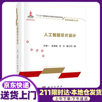 人工智能芯片设计 尹首一等 著 科学出版社