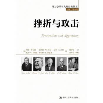 挫折与攻击 约翰·多拉德 心理学 9787300239408