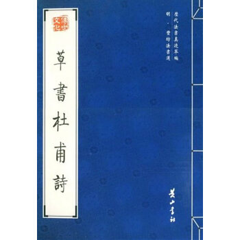 草书杜甫诗