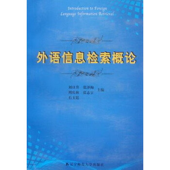 外语信息检索概论 刘日升, 张泽梅, 周床林, 等  辽宁师范大学出版社 9787811039528