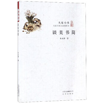 大家小书：谈美书简9787200115772