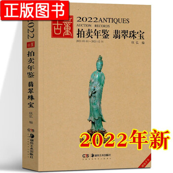 【新书现货】2022古董拍卖年鉴【多规格自选】瓷器 翡翠珠宝 书画 玉器 杂项 欣弘 湖南美术出版社 2022古董拍卖年鉴·翡翠珠宝