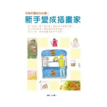 台版 新手变成插画家 插画实用技巧全收录给新手的入门讲座艺术绘画
