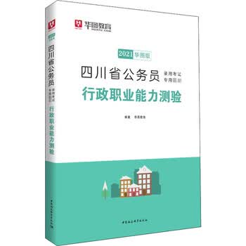 行政职业能力测验 2021华图版