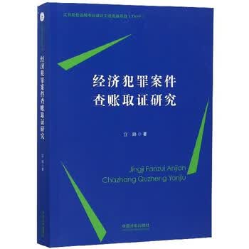 经济犯罪案件查账取证研究【正版图书】