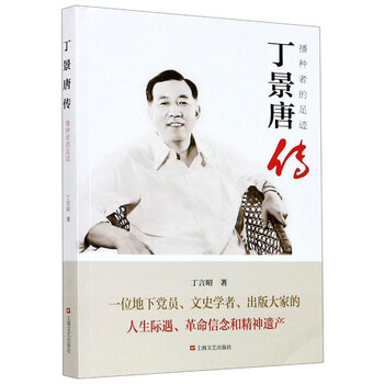 正版 丁景唐传：播种者的足迹9787532176830