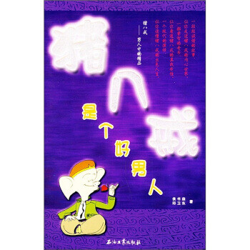 猪八戒是个好人 9787502148560【可开发票】