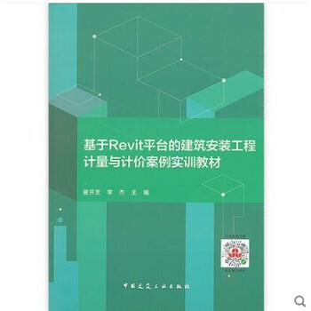 基于Revit平台的建筑安装工程计量与计价案例实训教材 作者：曾开发 李杰