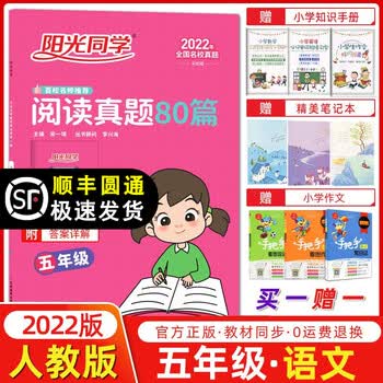 2022年全国名校真题 阳光同学阅读真题80篇五年级上册下册 百校名师推荐小学5年级语文阅读真题专项训练