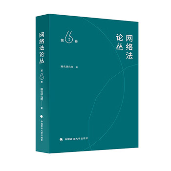 网络法论丛（第6卷）以所选系列为准