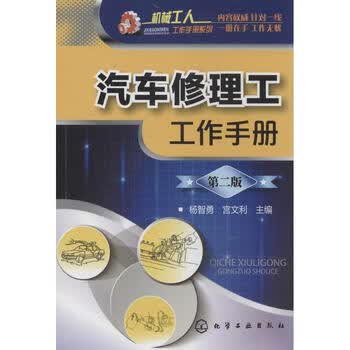 汽车修理工工作手册(第2版)