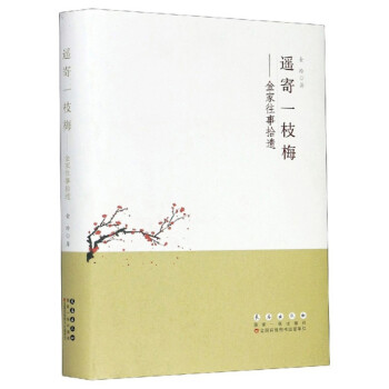 正版 遥寄一枝梅--金家往事拾遗（精装）9787544559522