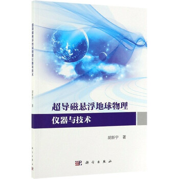 超导磁悬浮地球物理仪器与技术